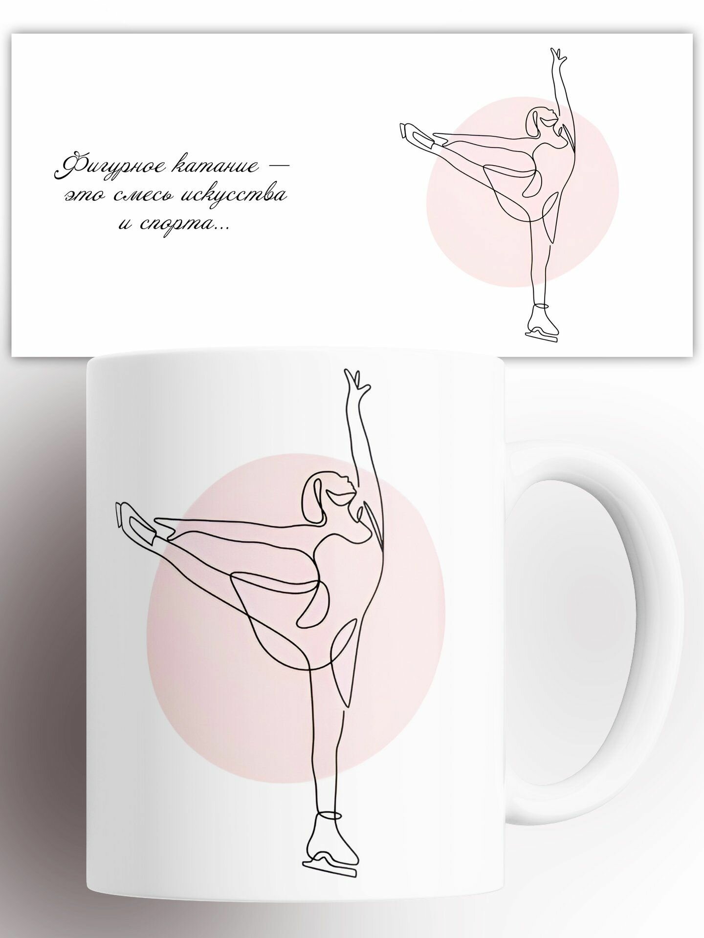 Кружка Фигурное катание это смесь искусства и спорта 330 мл