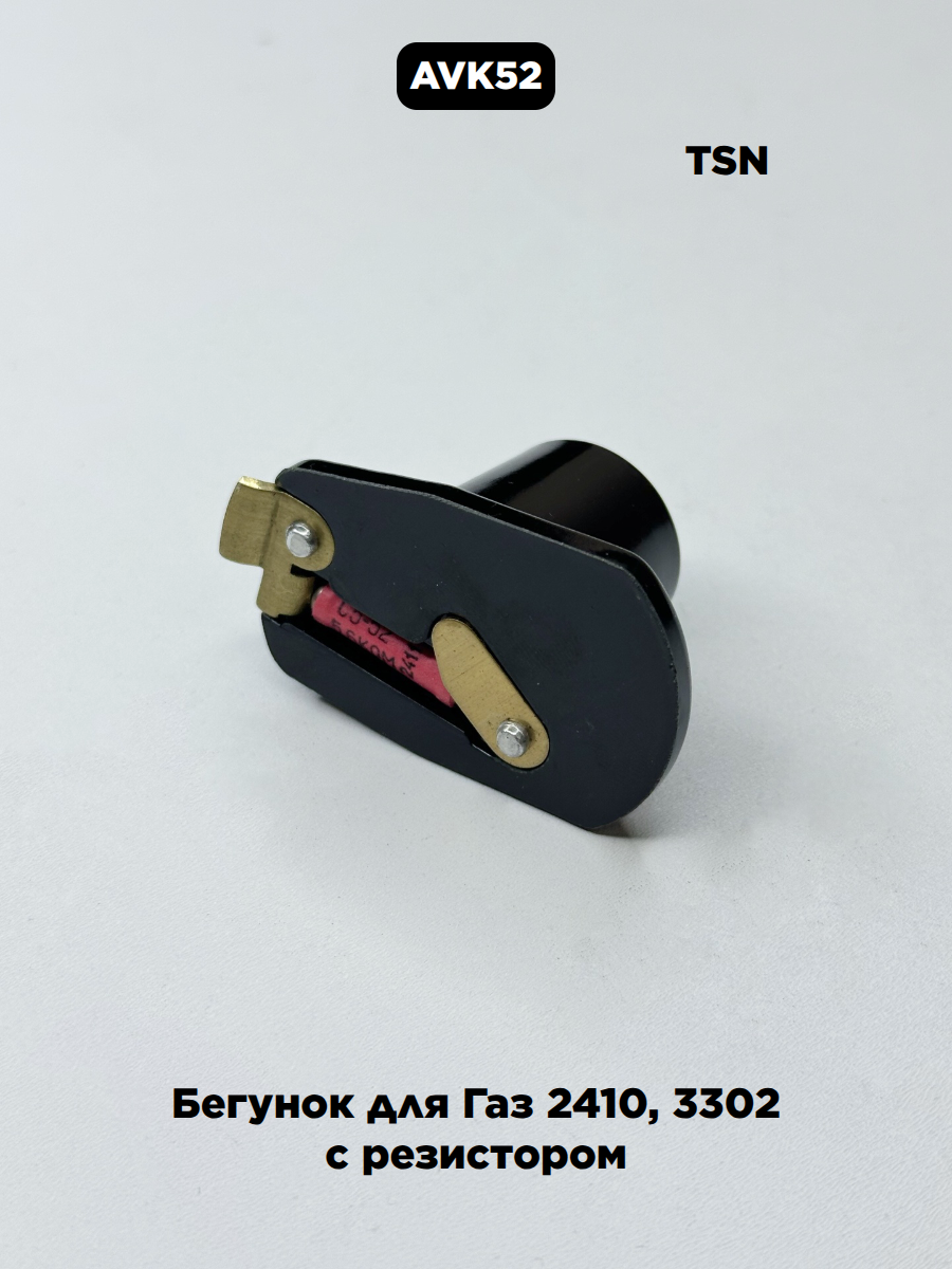 Бегунок для Газ 2410, 3302 с резистором P11.3706 ( эбр 098) 00513