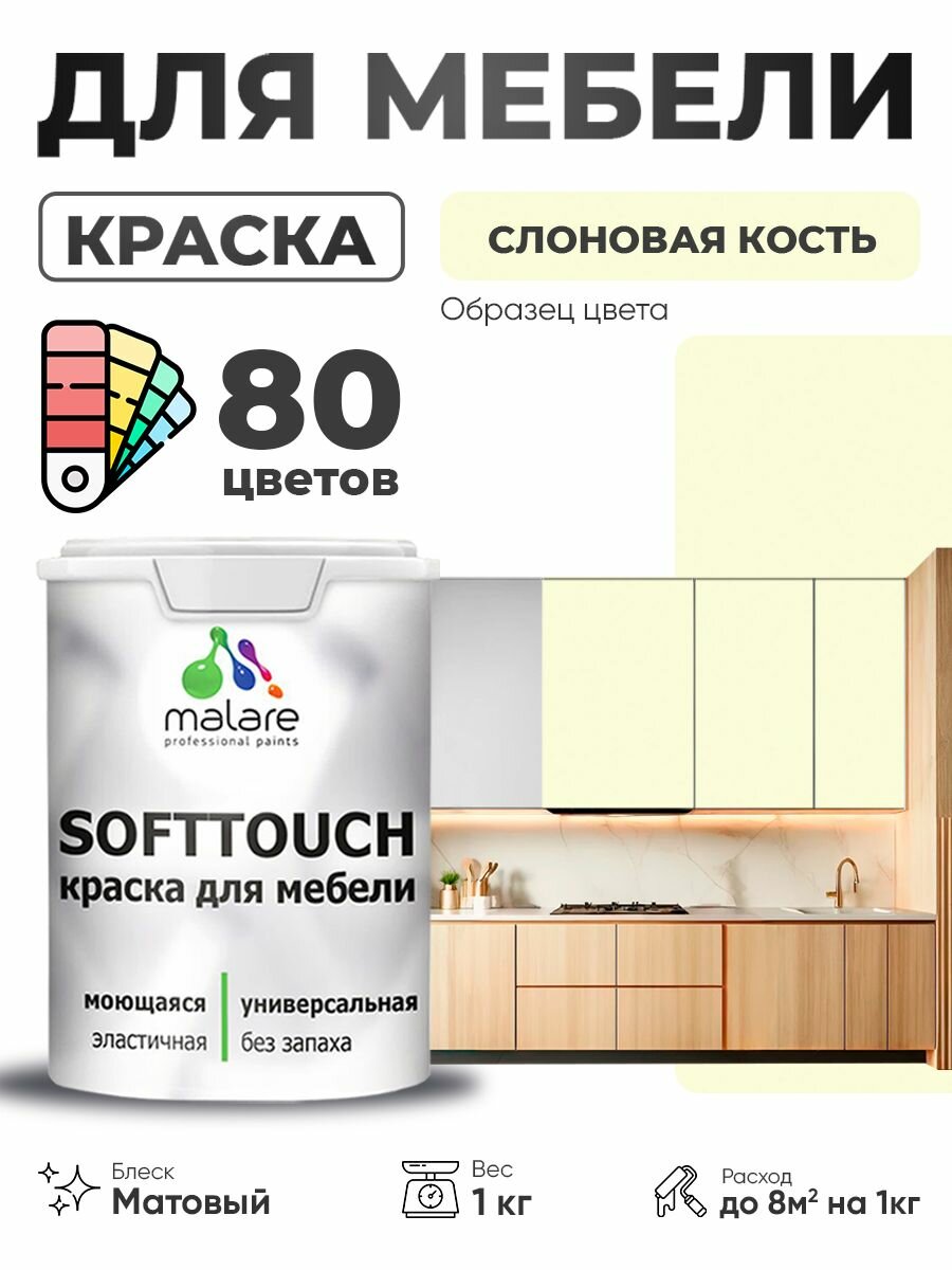 Акриловая краска для мебели Malare SoftTouch для кухонных фасадов для дерева и МДФ, моющаяся быстросохнущая, матовая, слоновая кость, 1 кг.