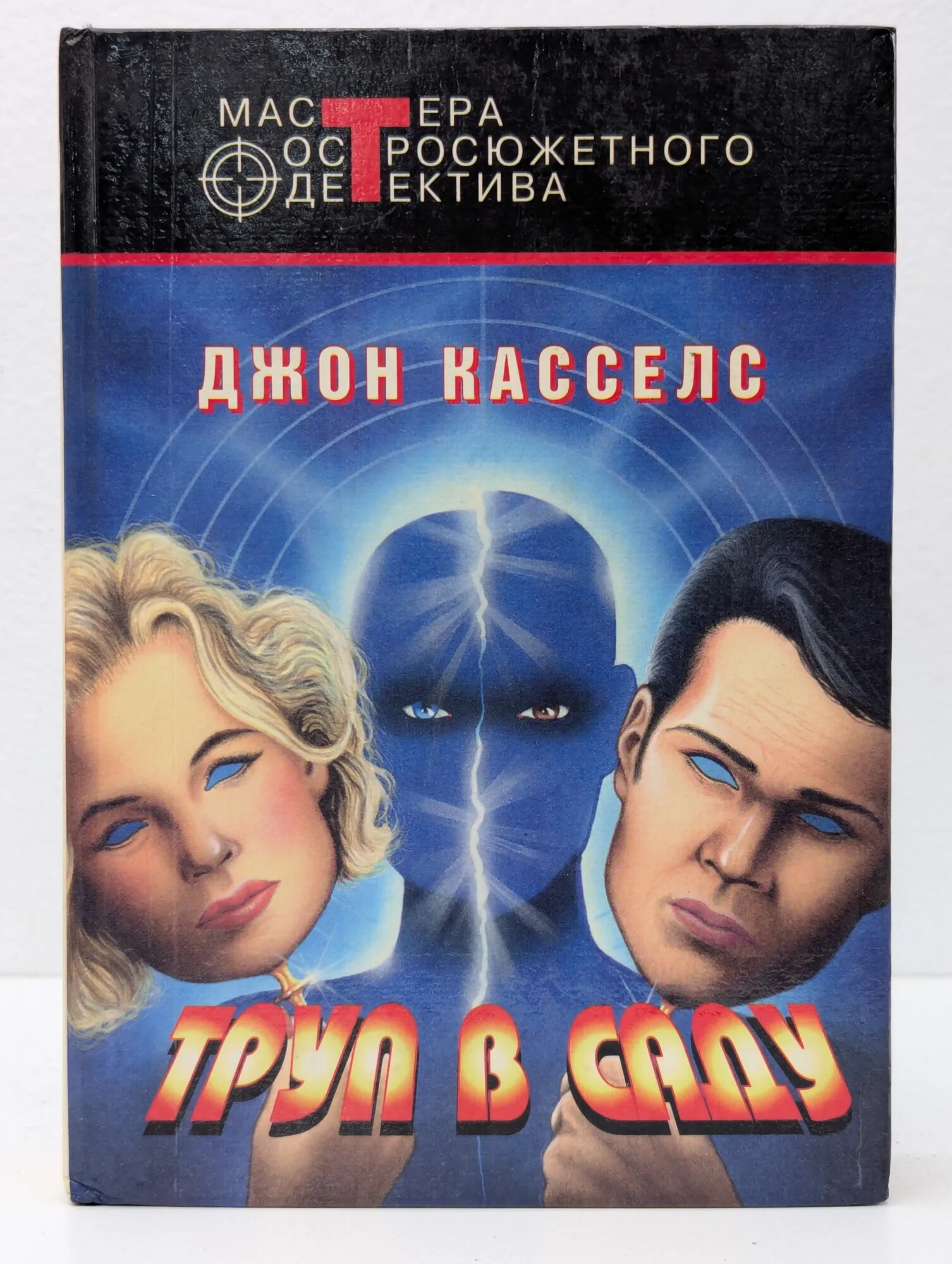 Труп в саду Касселс Джон 1995