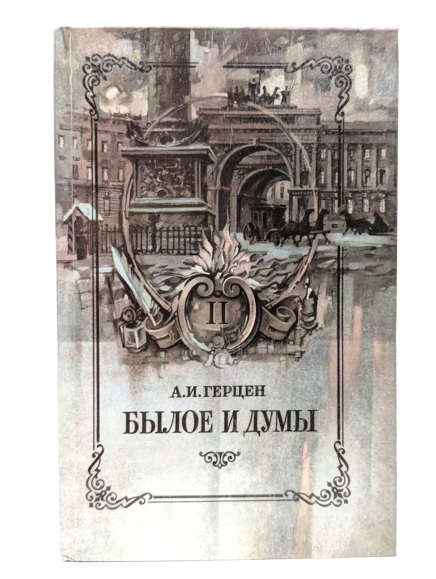 Былое и думы. Части 4-5 Герцен Александр Иванович 1983