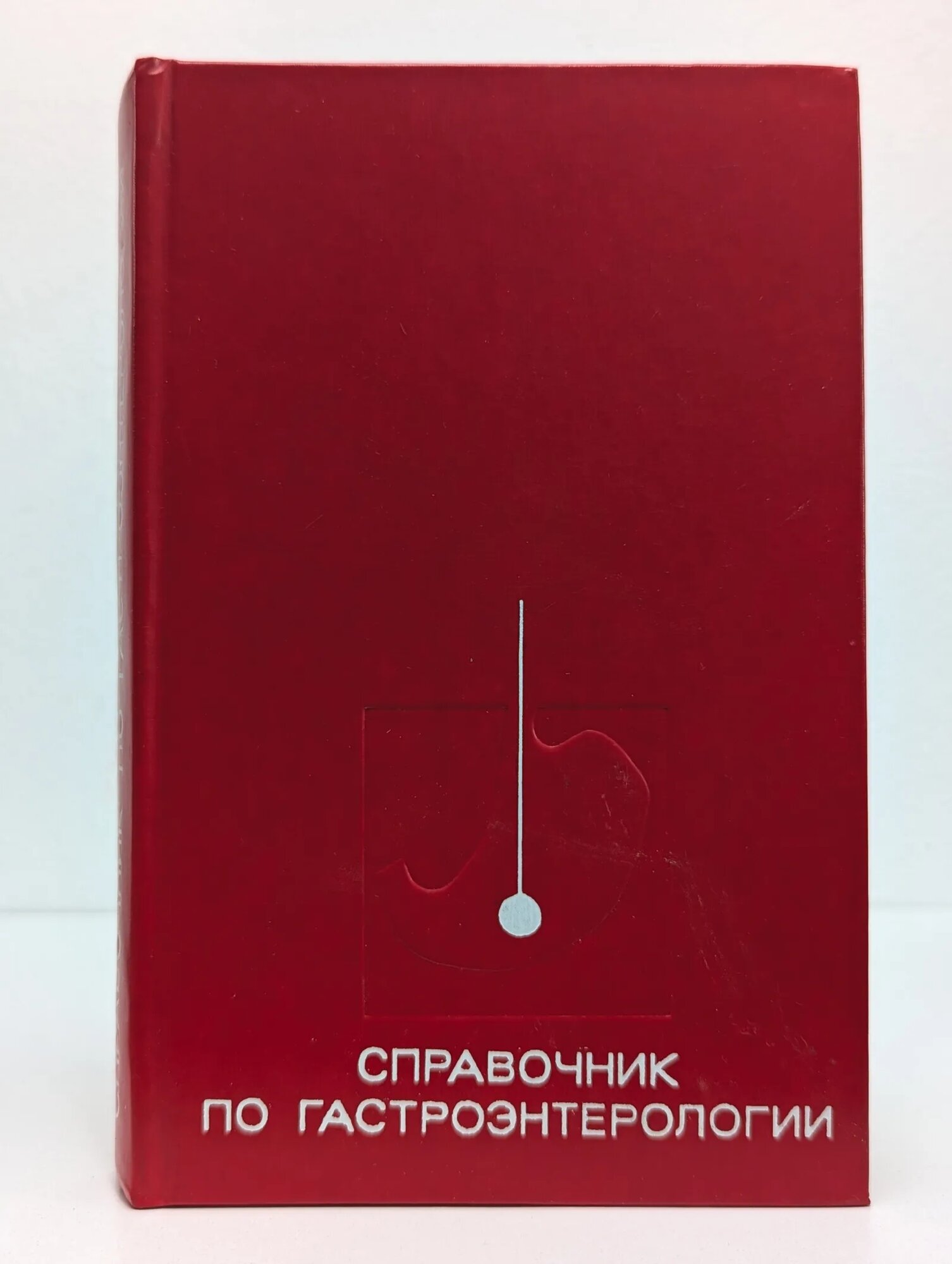 Справочник по гастроэнтерологии Сборник 1976