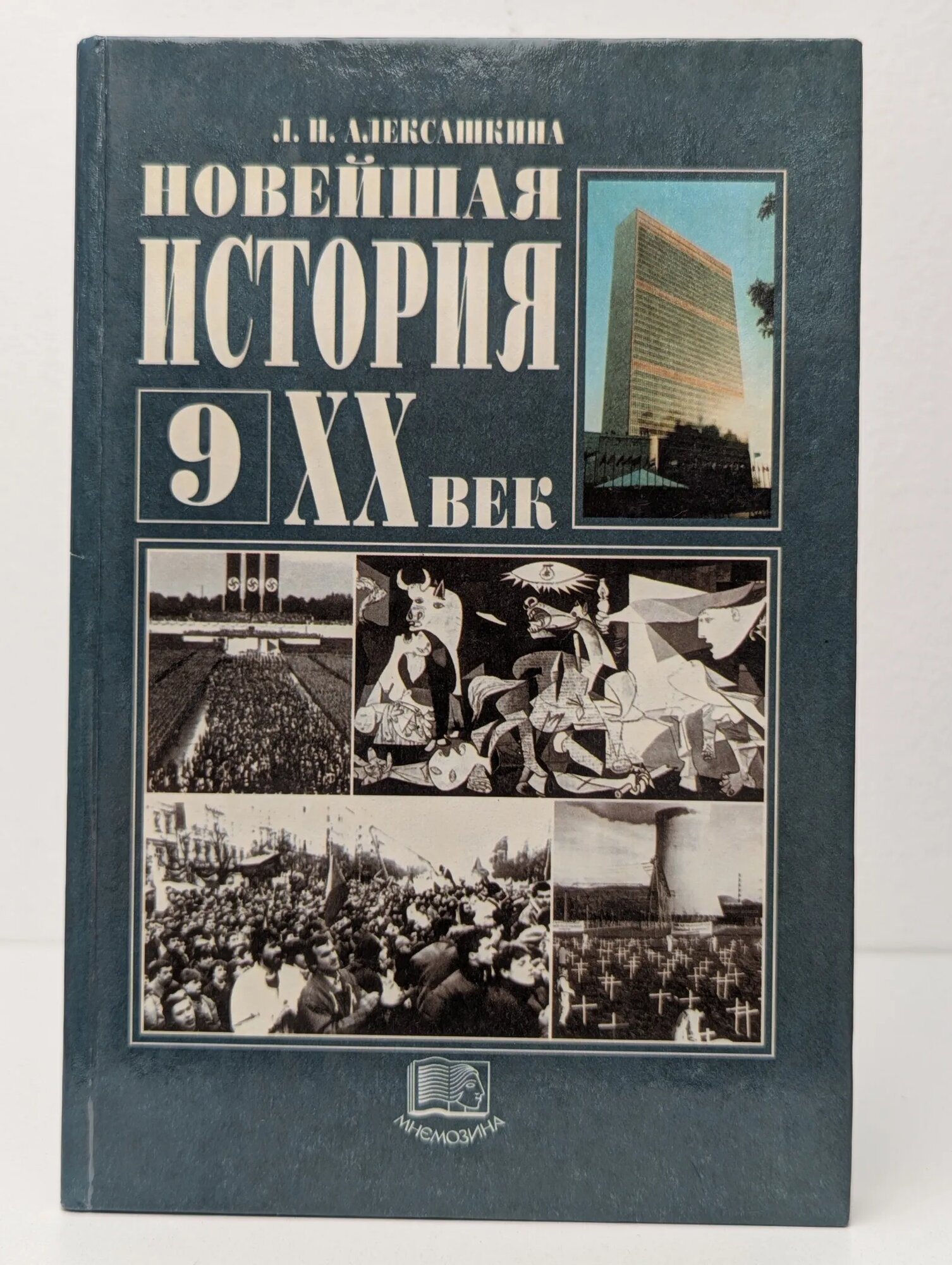 Новейшая история. 9 класс. XX век Алексашкина Людмила Николаевна 2001