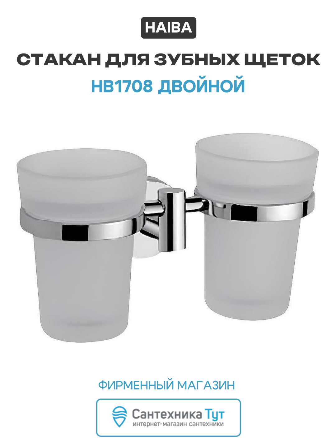Стакан для зубных щеток Haiba HB1708 двойной Хром, современный стиль