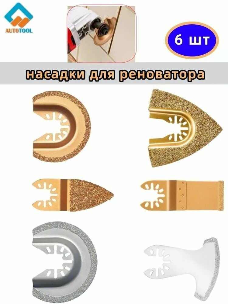 Набор насадок для реноватора, Набор универсальных насадок для реноватора ,6 шт