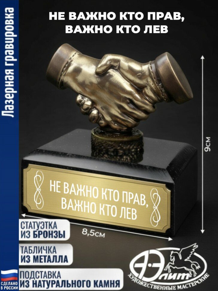 Статуэтка Рукопожатие "Не важно кто прав, важно кто лев"