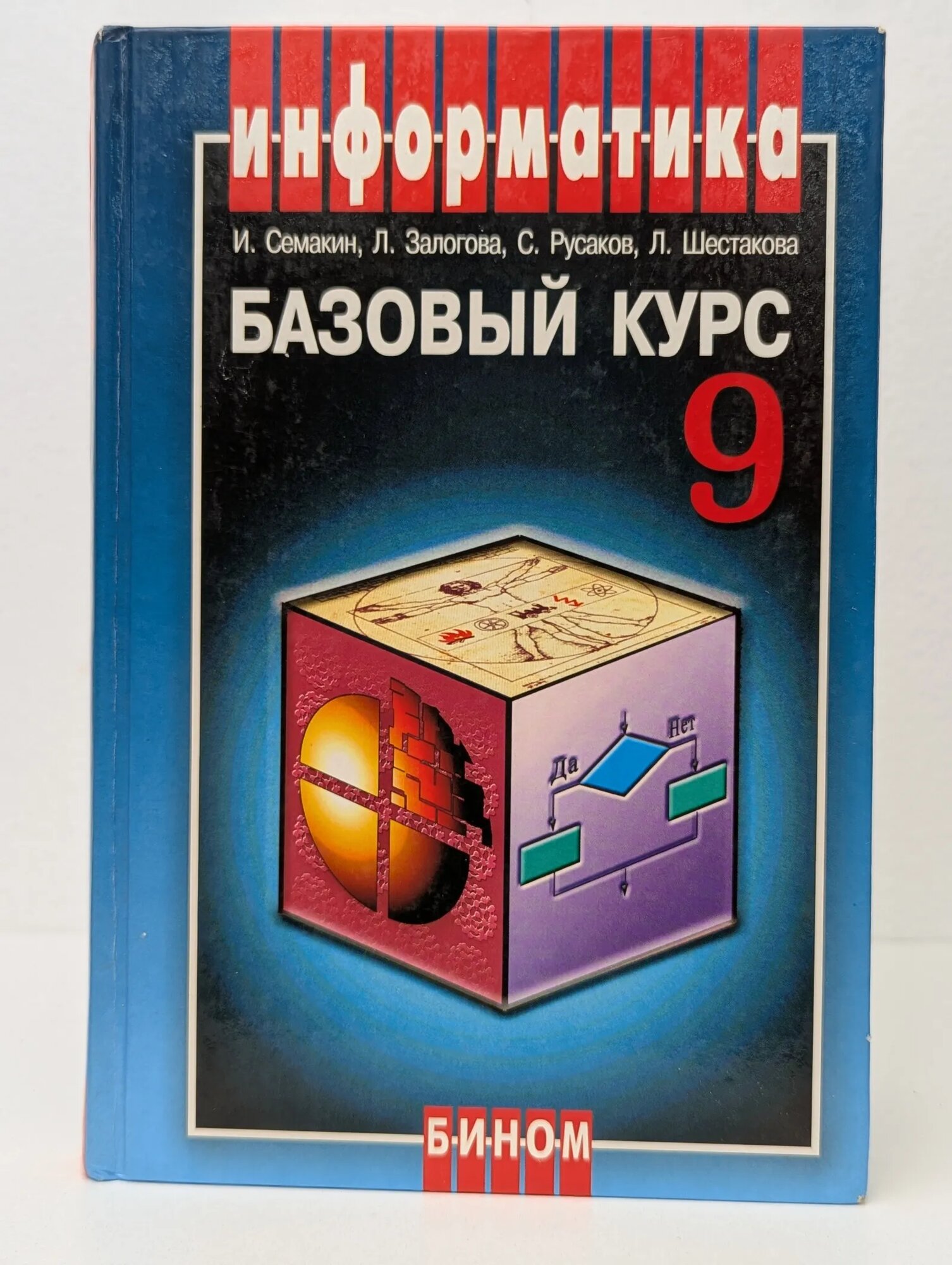 Информатика и ИКТ. Базовый курс. Учебник для 9 класса Семакин И. Г, Залогова Л. А, Русаков С. В. 2007