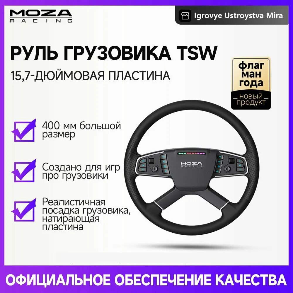 Руль для грузовика Moza TSW (15,7 дюйма)