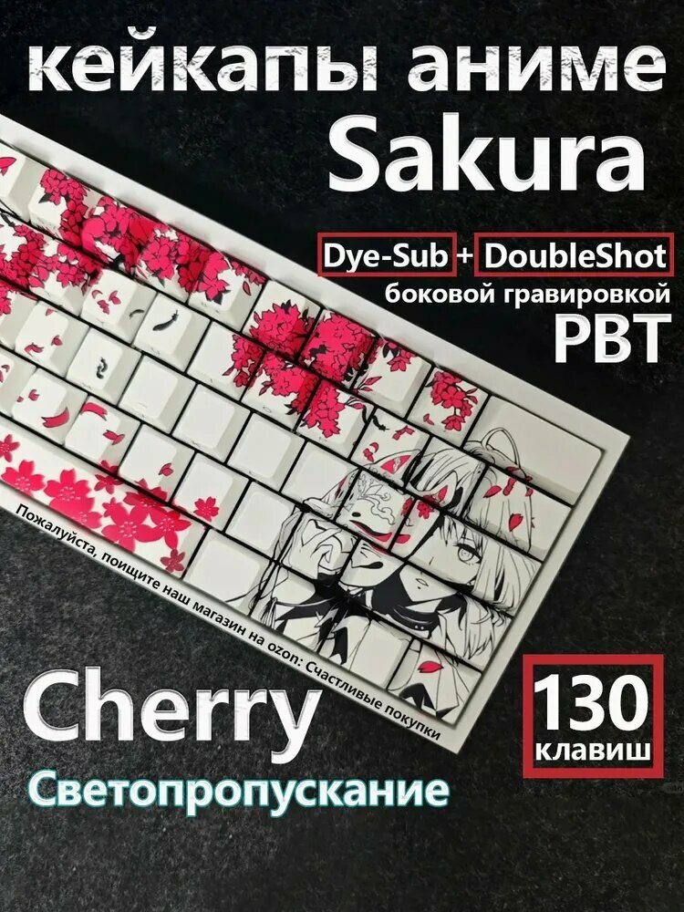 Кейкапы для механической клавиатуры аниме 128шт, белое, sakura, cherry, боковая гравировка keycaps