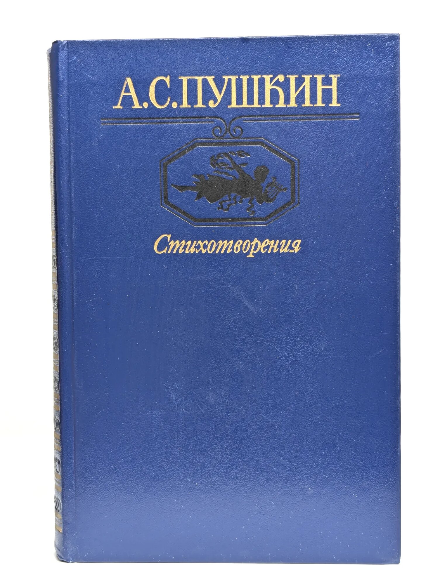 А. С. Пушкин. Стихотворения Пушкин Александр Сергеевич 1985