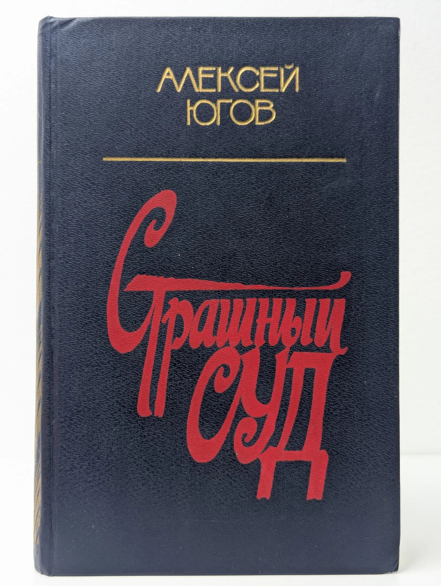 Страшный суд Югов Алексей Кузьмич 1987