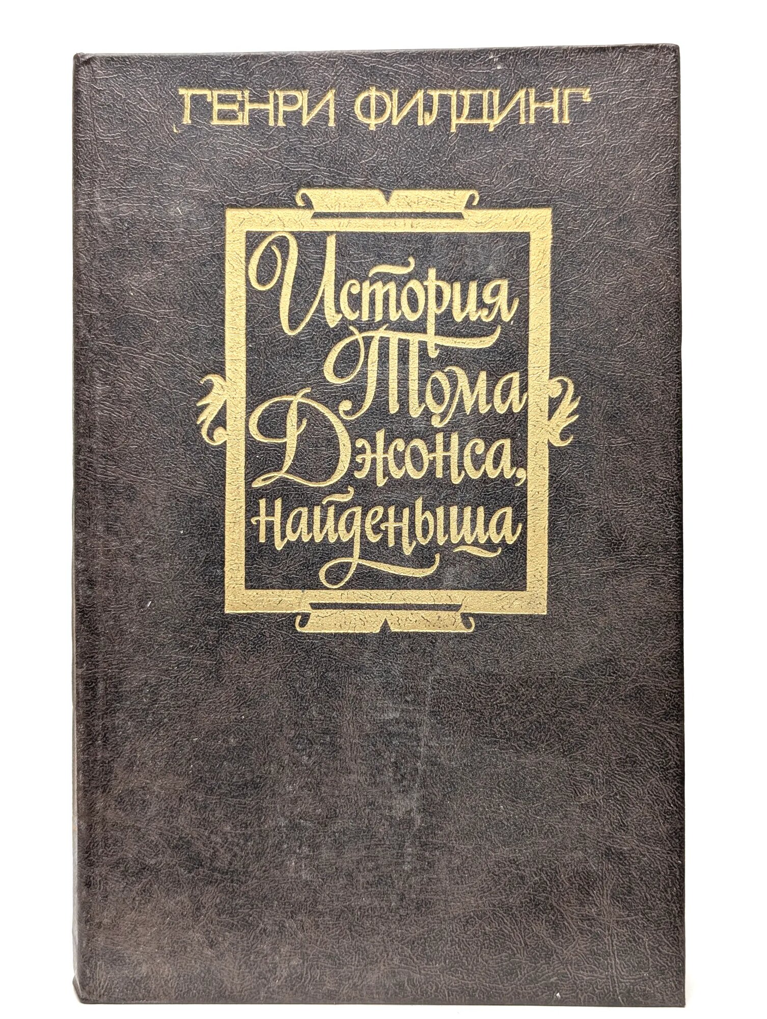 История Тома Джонса, найденыша. Часть 2 Филдинг Генри 1982