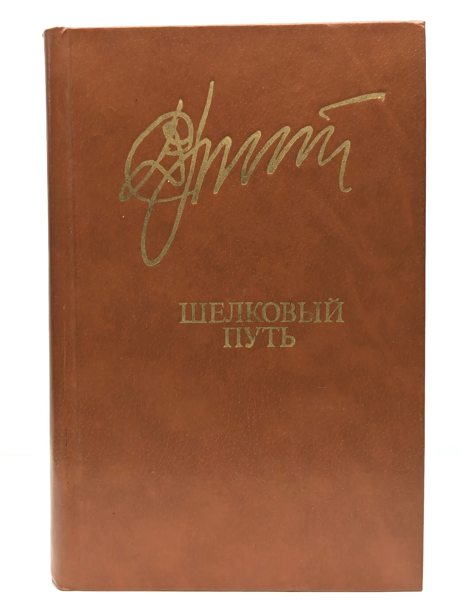 Шелковый путь Досжанов Дукенбай 1983