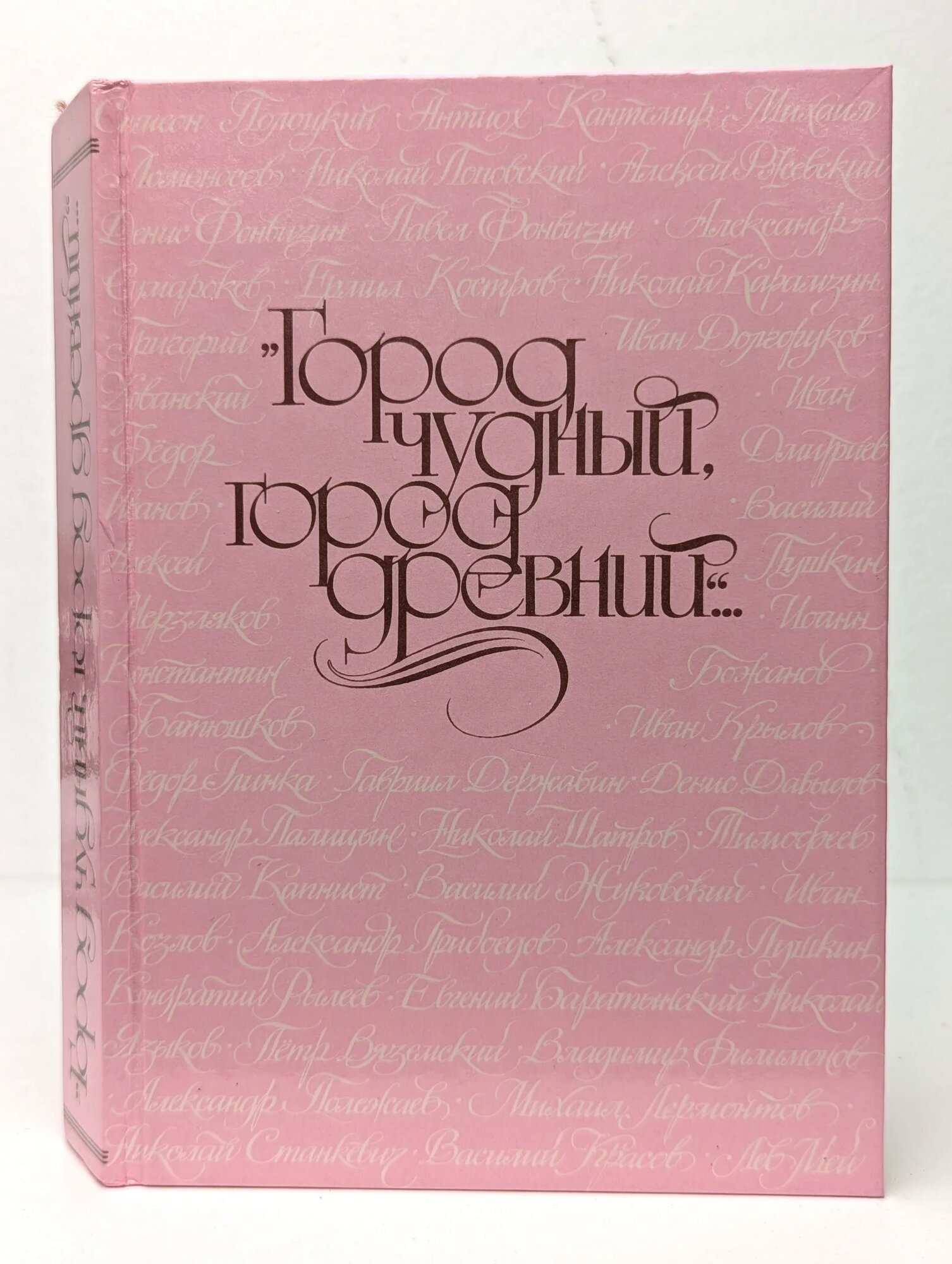 "Город чудный, город древний." Сборник 1988