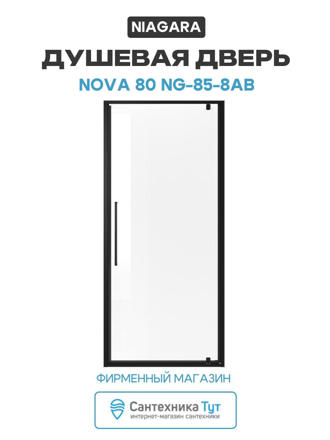 Душевая дверь Niagara Nova 80 NG-85-8AB профиль Черный матовый стекло прозрачное