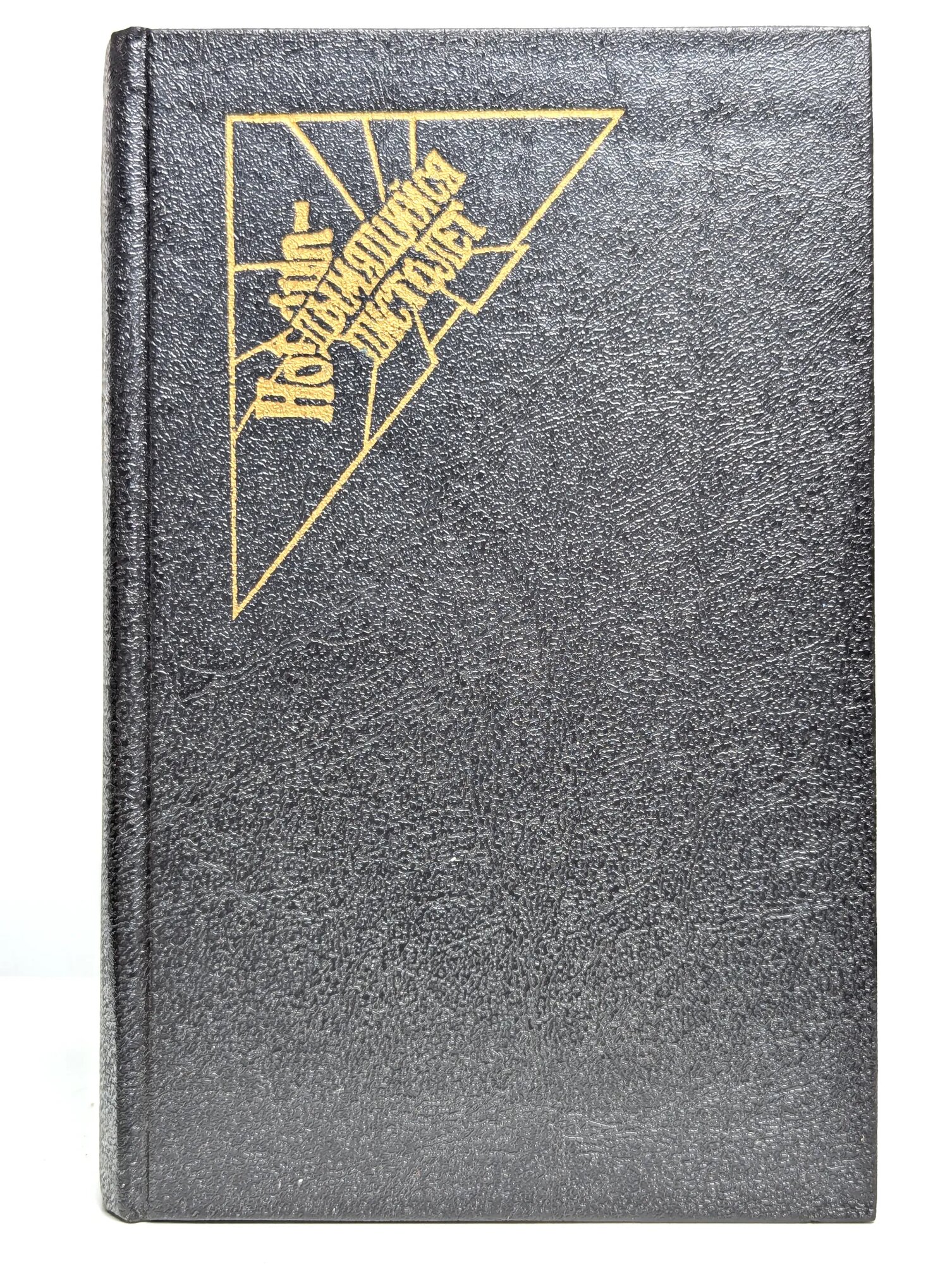 Белое золото, черная смерть. И в сердце нож Хаймз Честер 1995