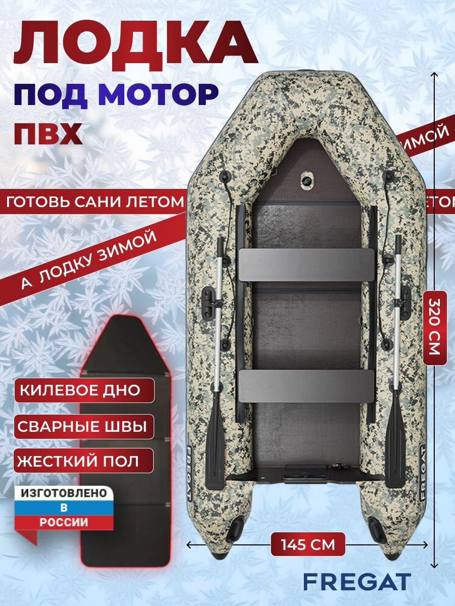 Лодка надувная ПВХ под мотор для рыбалки Фрегат 320 ЕК с килем, сварные швы, камуфляж