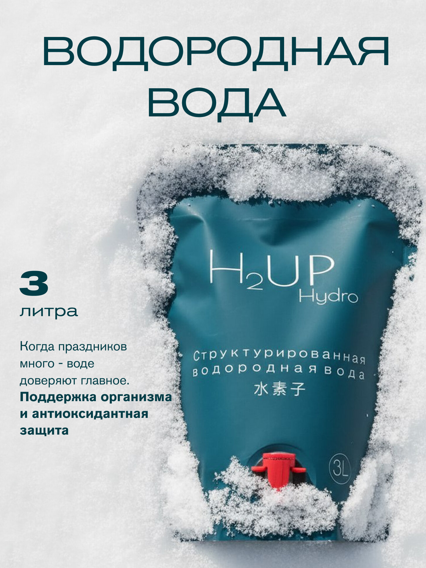 Водородная вода структурированная , питьевая вода, H2UP, 3 литра