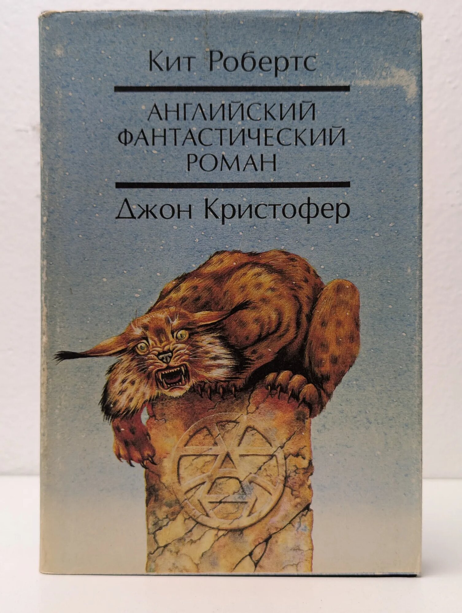 Английский фантастический роман. Павана. Долгая зима Робертс Кит, Кристофер Джон 1992