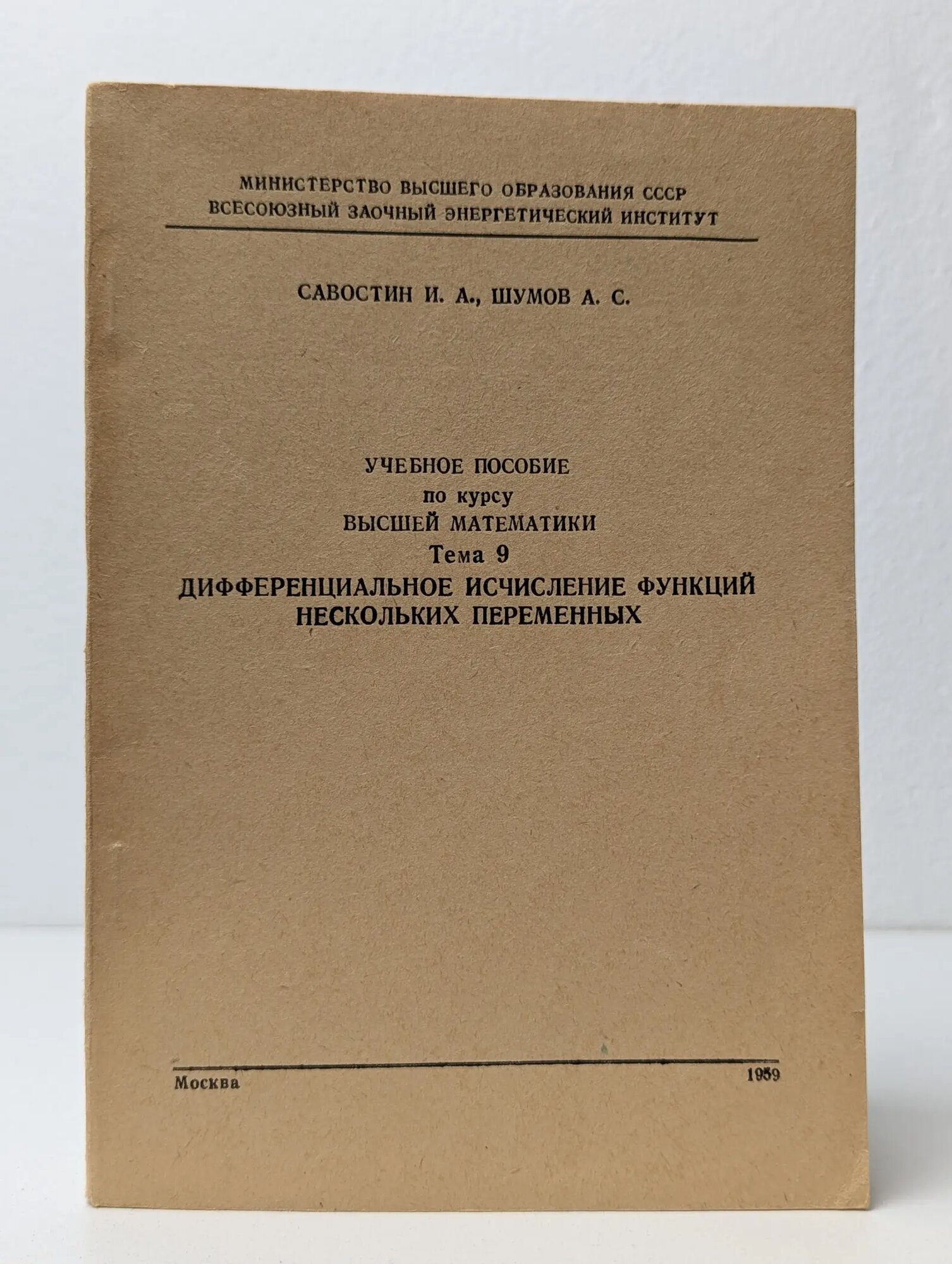 Дифференциальное исчисление функций нескольких переменных Савостин И. А, Шумов А. С. 1959