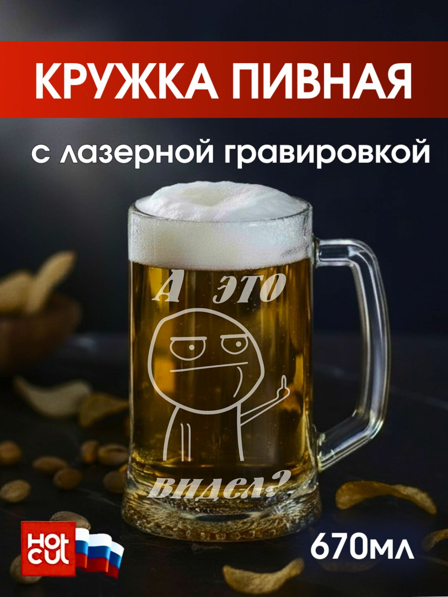 Пивная кружка с гравировкой А это видел?