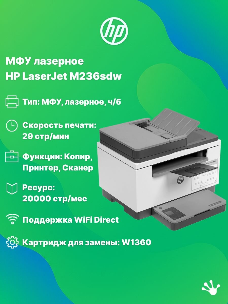 МФУ лазерное HP LaserJet M236sdw (9YG09A), двусторонняя черно-белая печать, WiFi, автоподатчик оригиналов