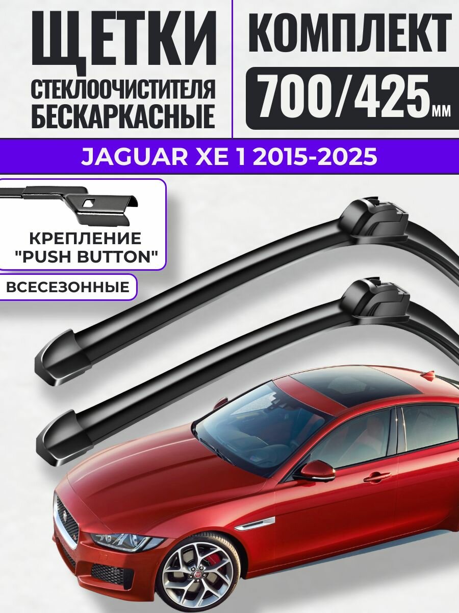700 425 (29 17) Щетки стеклоочистителя Jaguar XE 1 2015-2025 X760 / Дворники бескаркасные Ягуар XE
