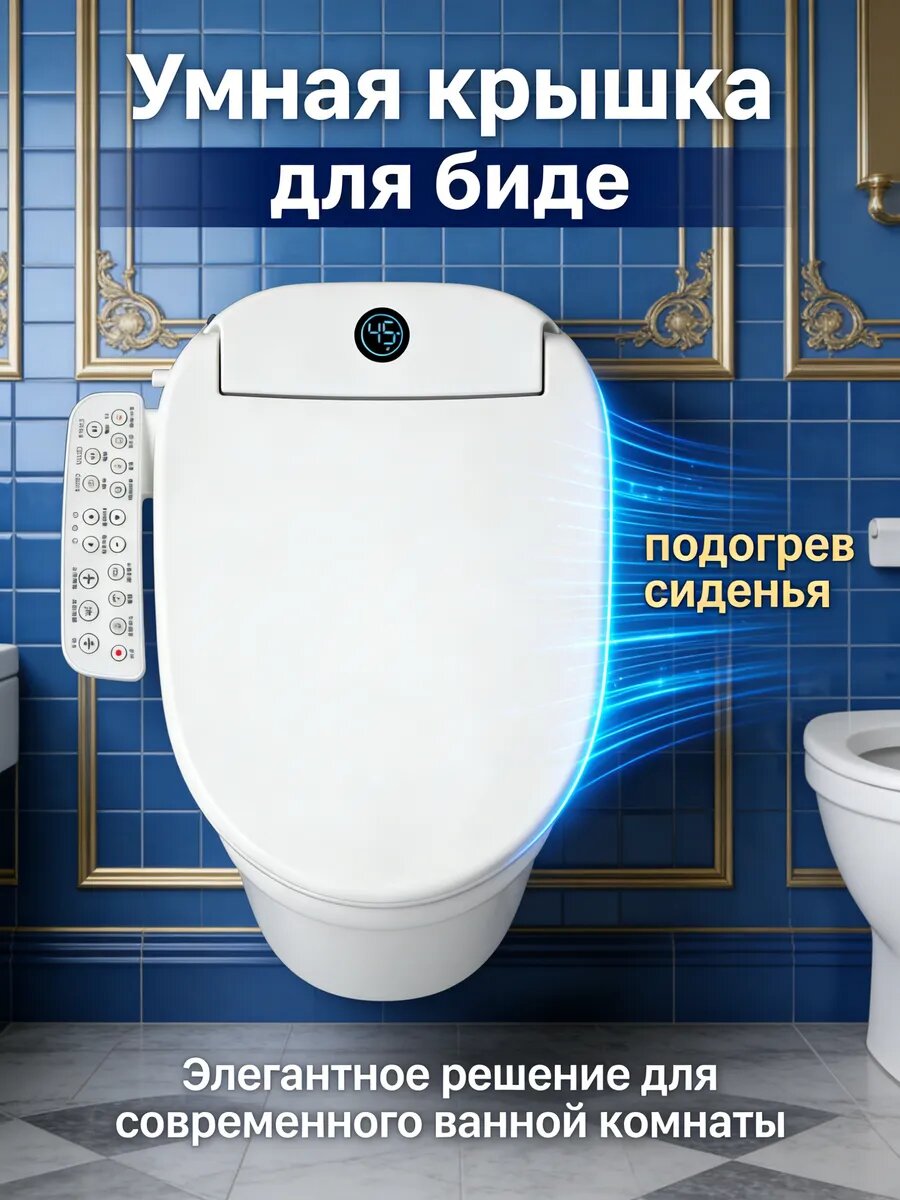 Умная крышка биде для унитаза