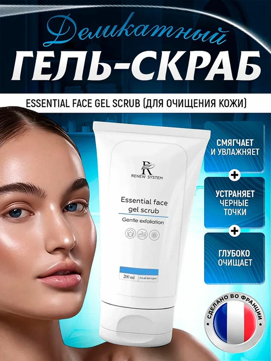 Renew System Essential Face Gel Scrub Деликатный гель-скраб для очищения кожи 200 мл