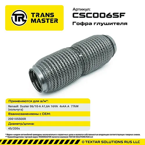 TRANSMASTER CSC006SF гофра глушителя Renault (Рено) duster 06 / 10-a a1,6a 16va 4x4a a 77kw (кольчуга) (кольчуга)94080гофра