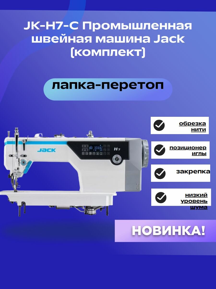 JK-H7-C Промышленная швейная машина Jack (комплект: голова+стол)