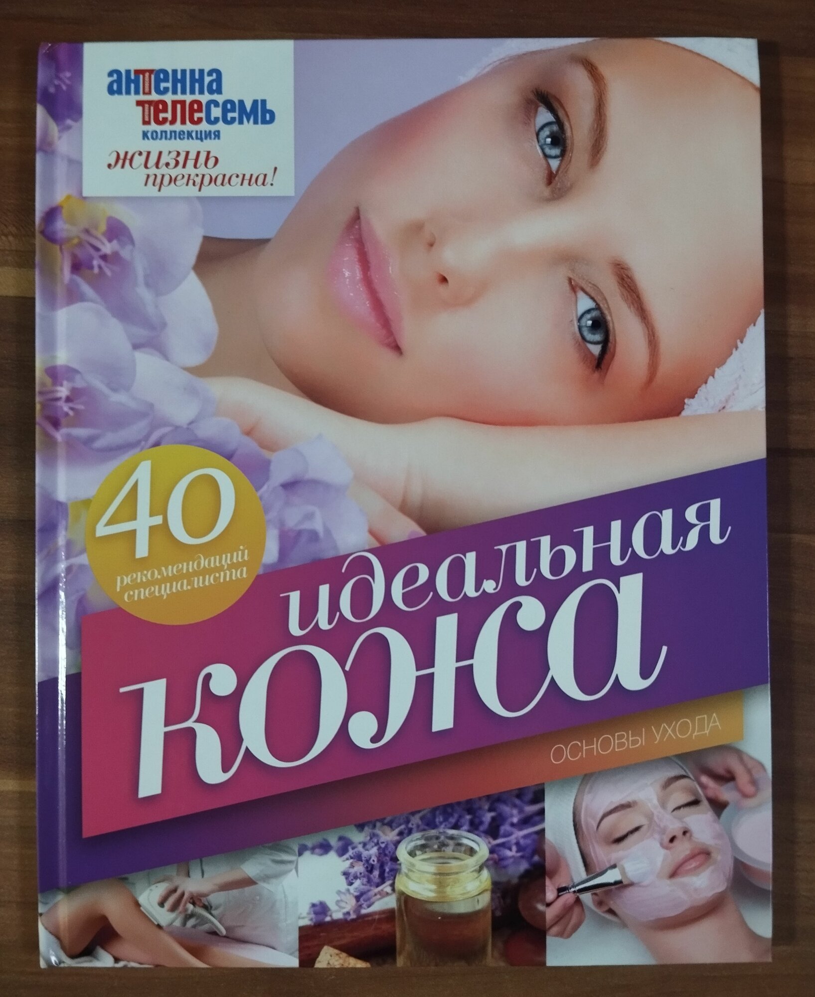 Идеальная кожа. 40 рекомендаций специалиста. Основы ухода Шмакова М. 2014 г.