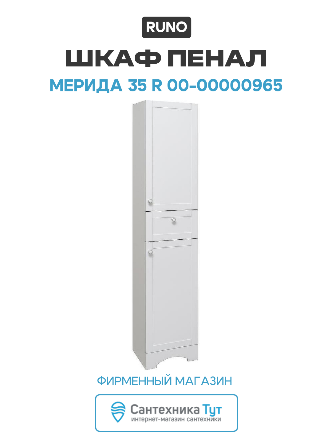 Шкаф пенал Runo Мерида 35 R 00-00000965 Белый МДФ / ЛДСП белый с дверками, с ящиками Россия