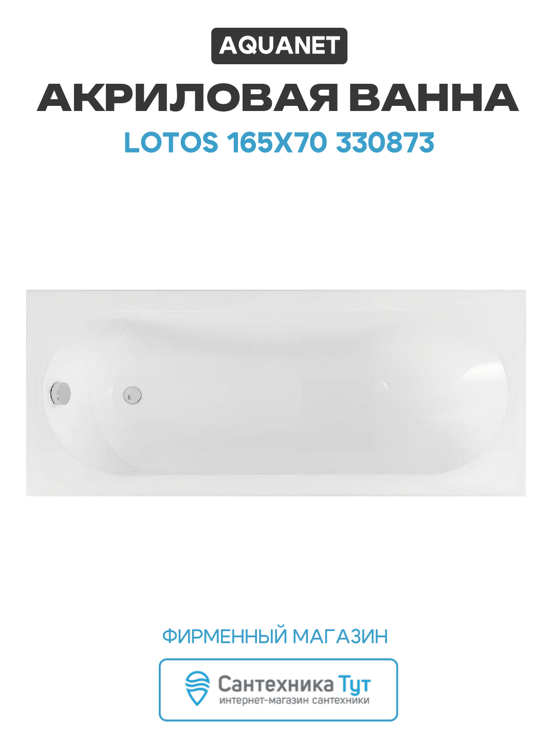 Акриловая ванна Aquanet Lotos 165x70 330873 без гидромассажа белый акрил