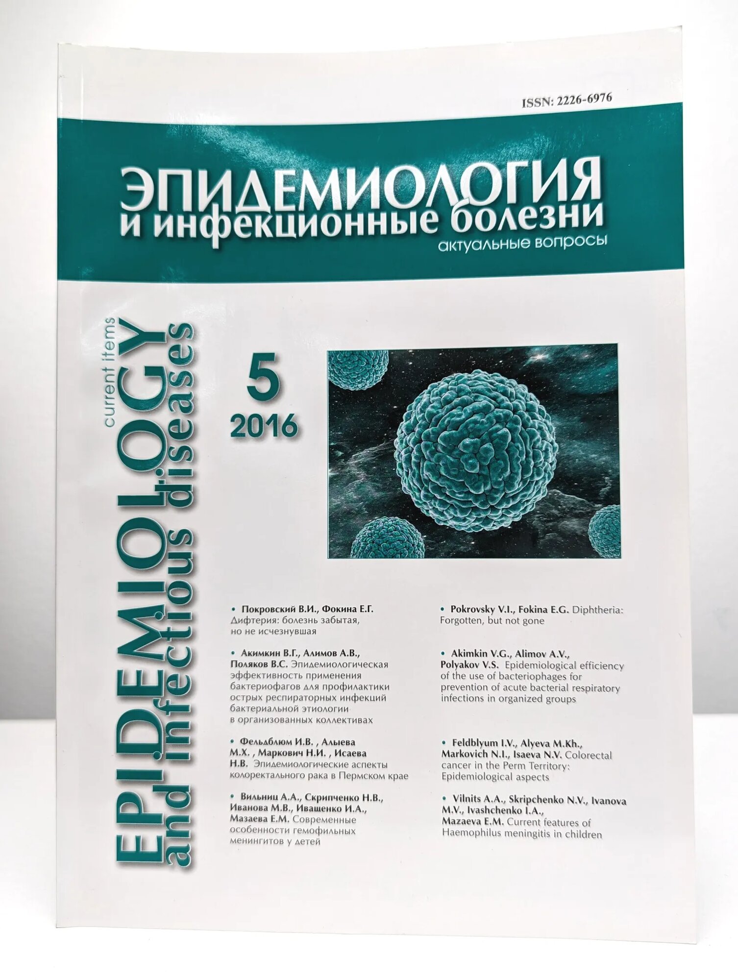 Журнал Эпидемиология и инфекционные болезни. Выпуск 5 (ред.) Покровский В. И. 2016
