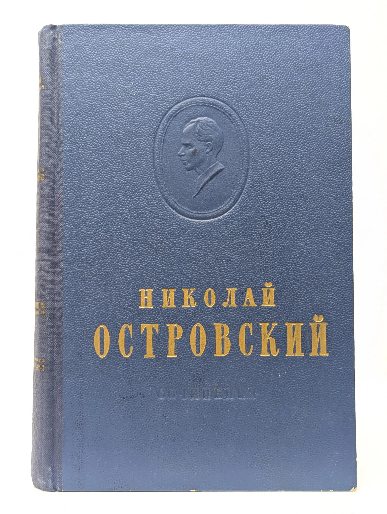 Николай Островский. Сочинения в 2 томах. Том 2 Островский Николай Алексеевич 1953