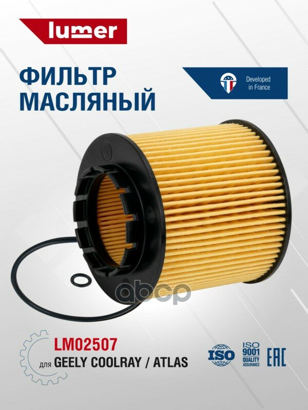 Фильтр масляный GEELY Coolray, Atlas Lumer LM02507 lumer арт. LM02507