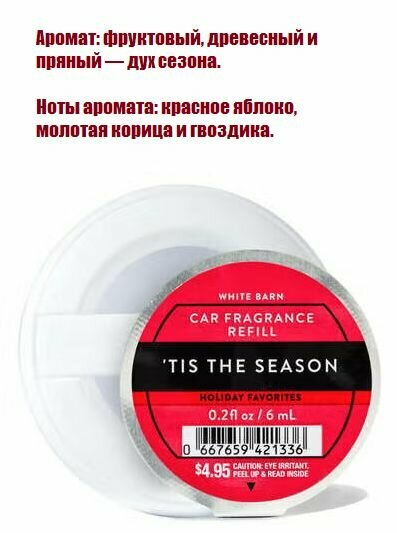 Bath and Body Works рефил для автомобильного ароматизатора 'Tis The Season