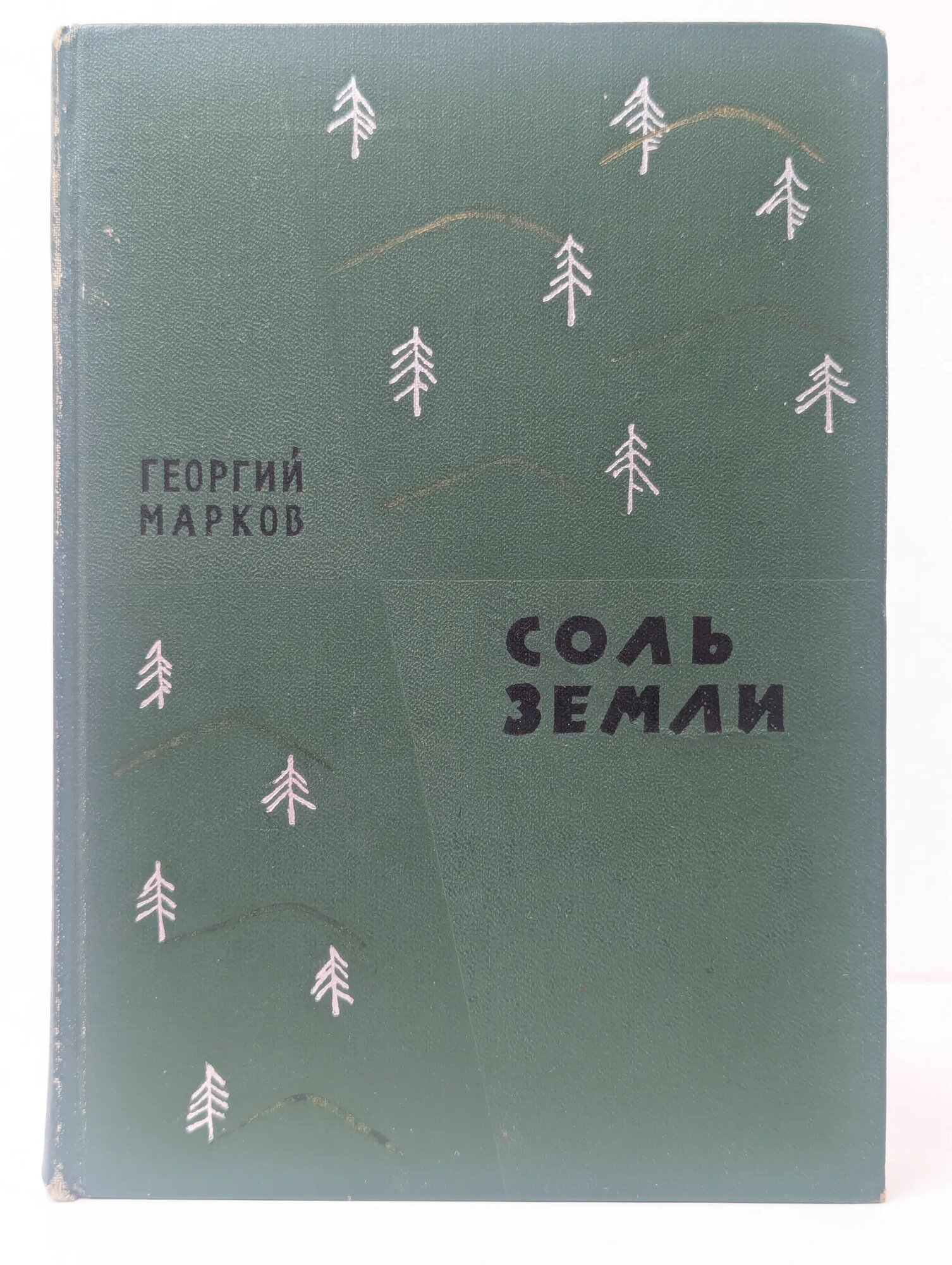 Соль земли Марков Георгий Мокеевич 1962
