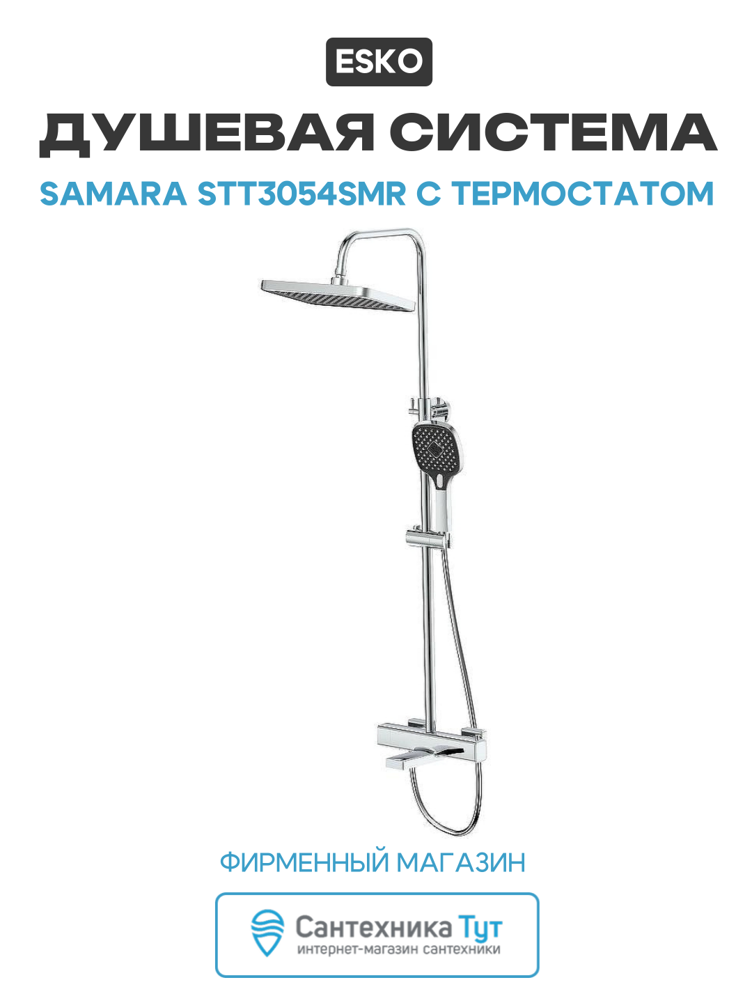 Душевая система ESKO Samara STT3054SMR с термостатом Хром, современный стиль