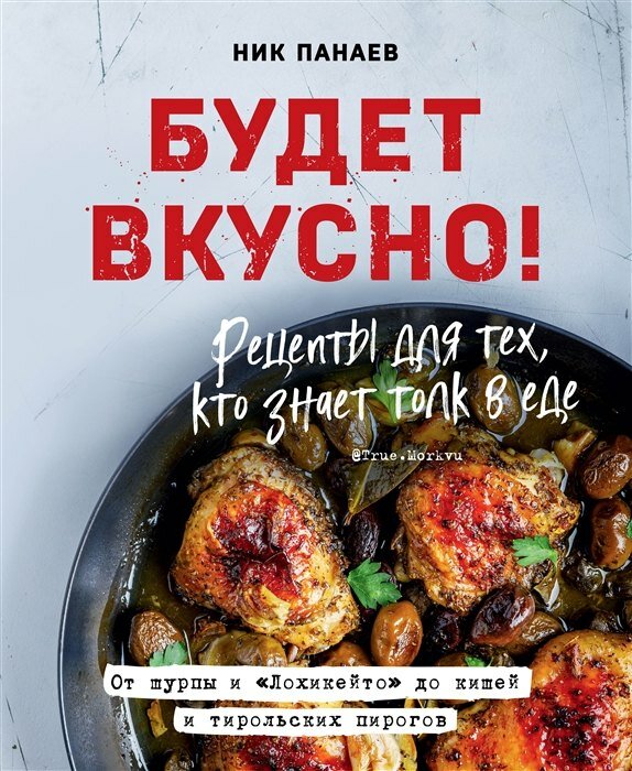 Книга: "Будет вкусно! Рецепты для тех, кто знает толк в еде (с автографом)" от Панаев Н, русский язык, Поваренные книги. Сборники рецептов