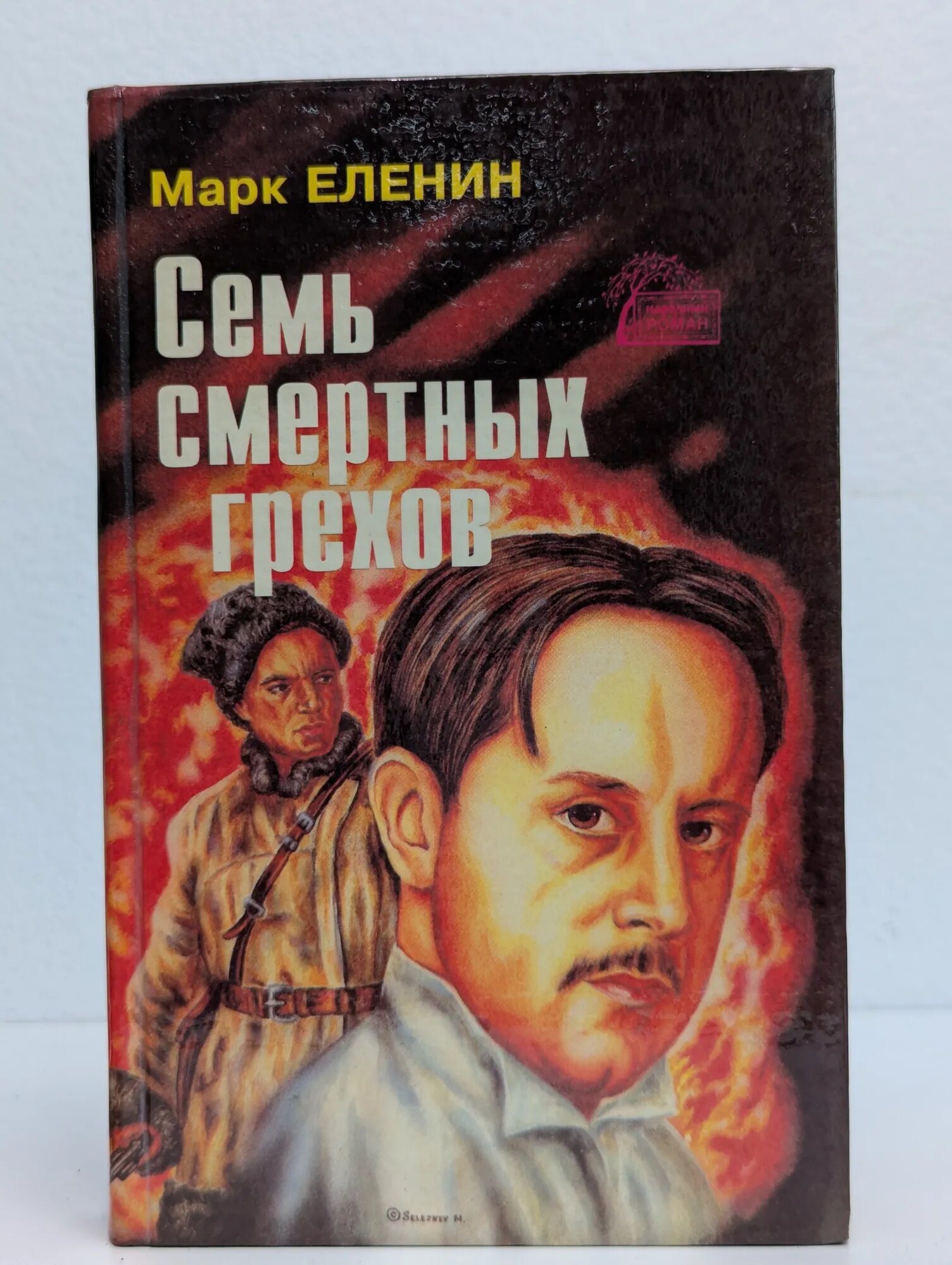 Семь смертных грехов Еленин Марк Соломонович 1994
