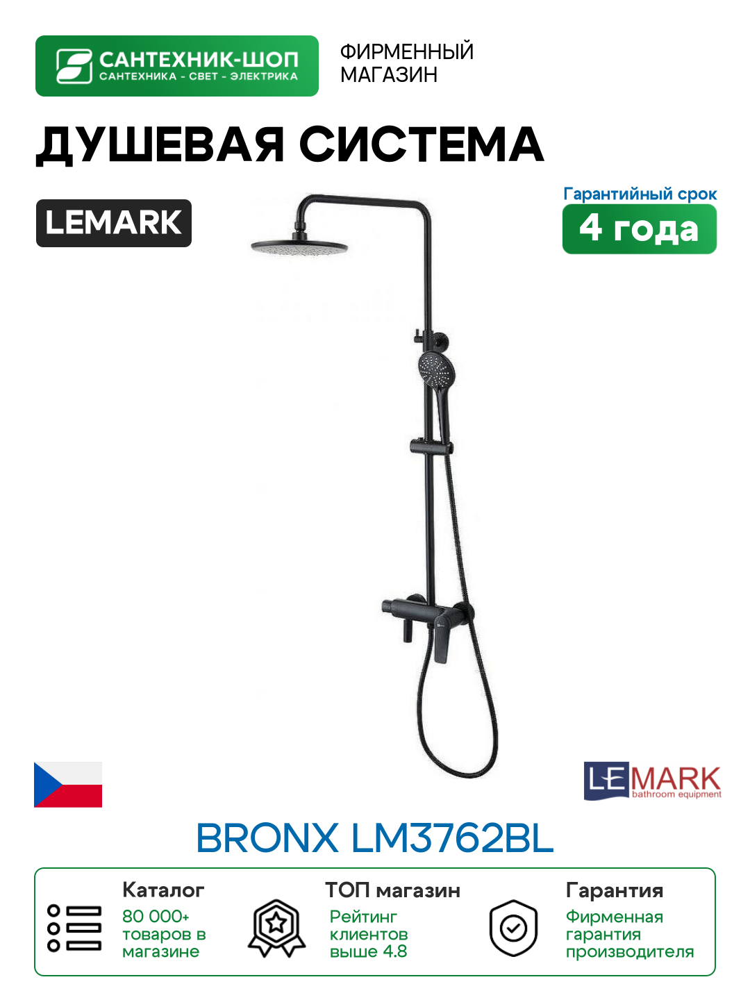 Душевая система Lemark Bronx LM3762BL Черная