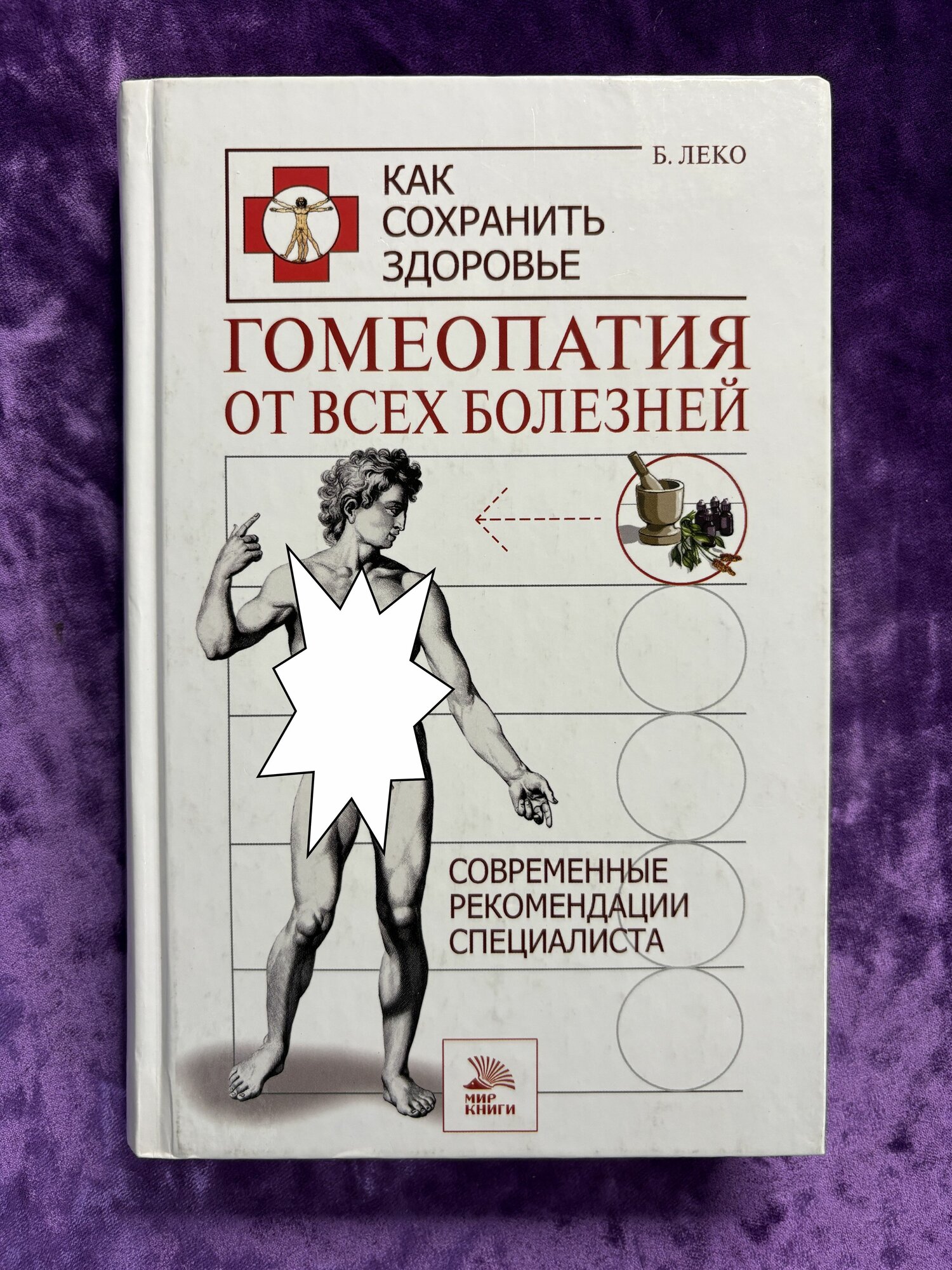 Гомеопатия от всех болезней. Современные рекомендации специалиста