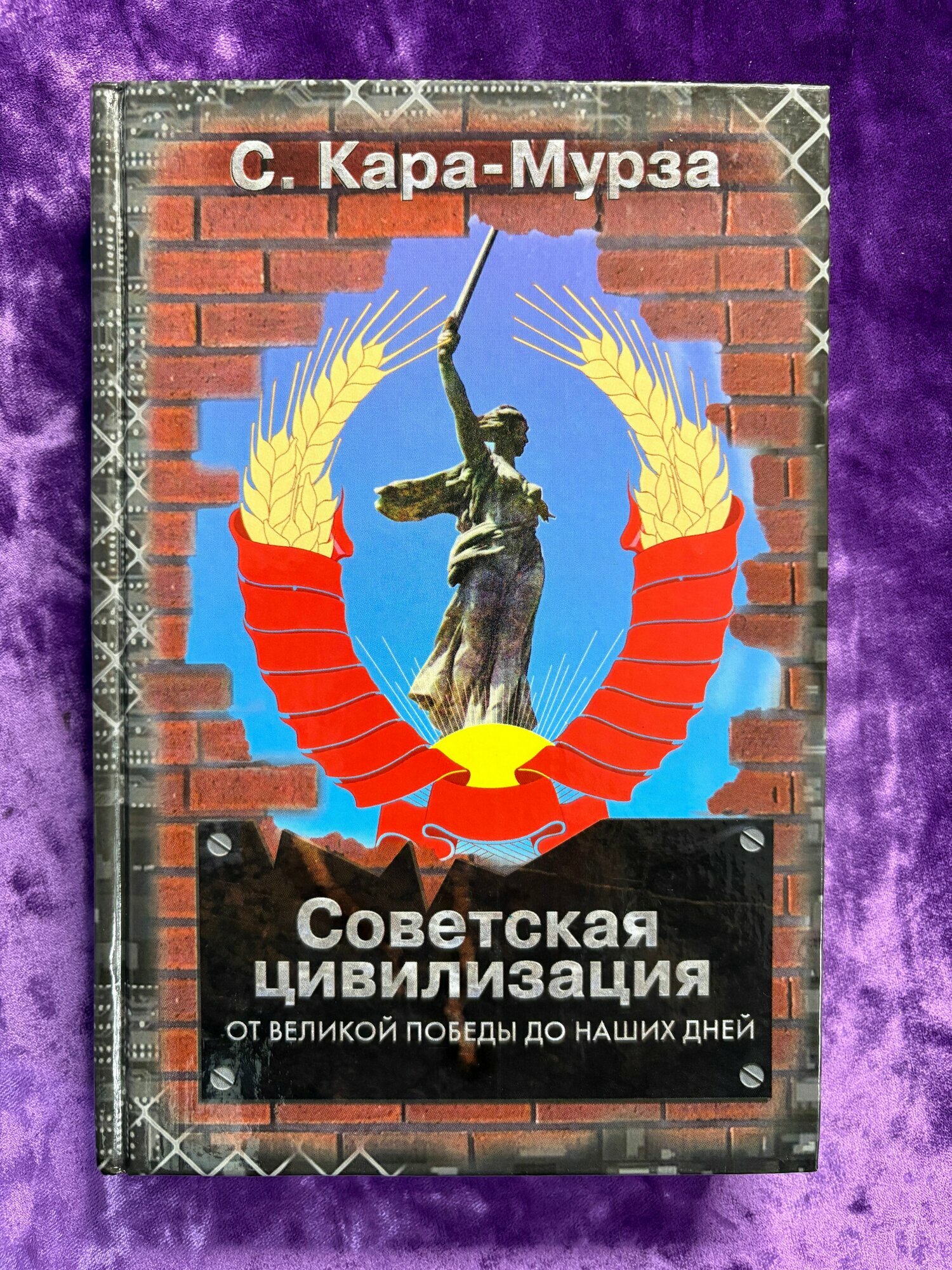 Советская цивилизация. От Великой победы до наших дней. Книга 2