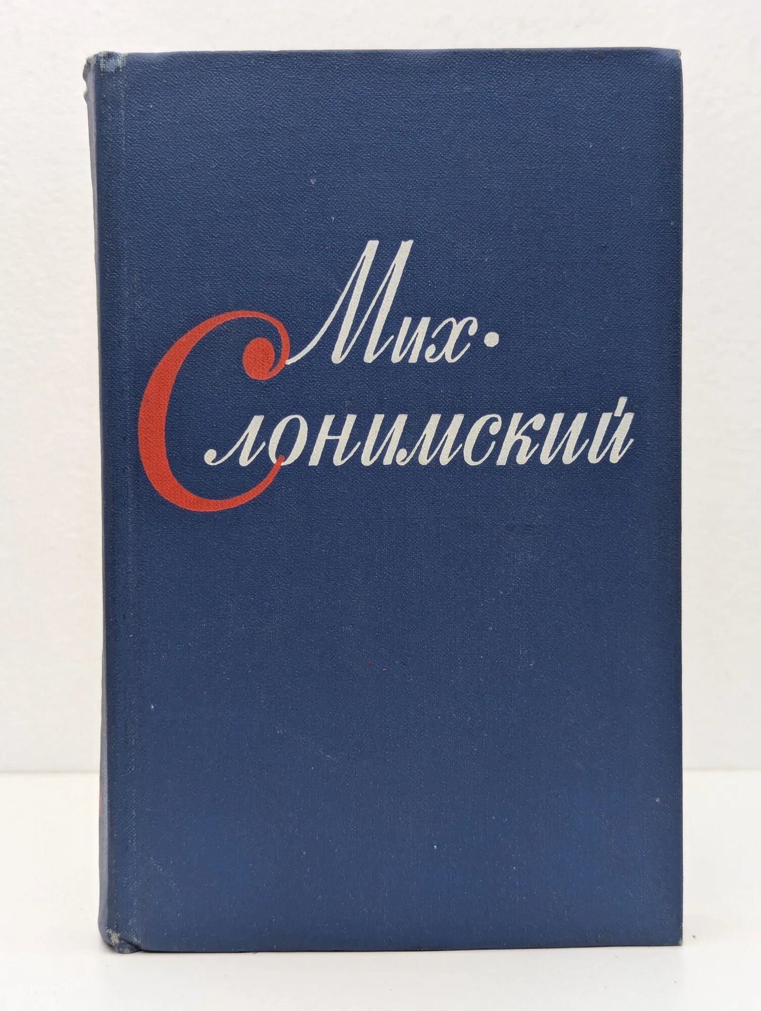 Мих. Слонимский. Собрание сочинений в четырех томах. Том 3 Слонимский Михаил Леонидович 1970