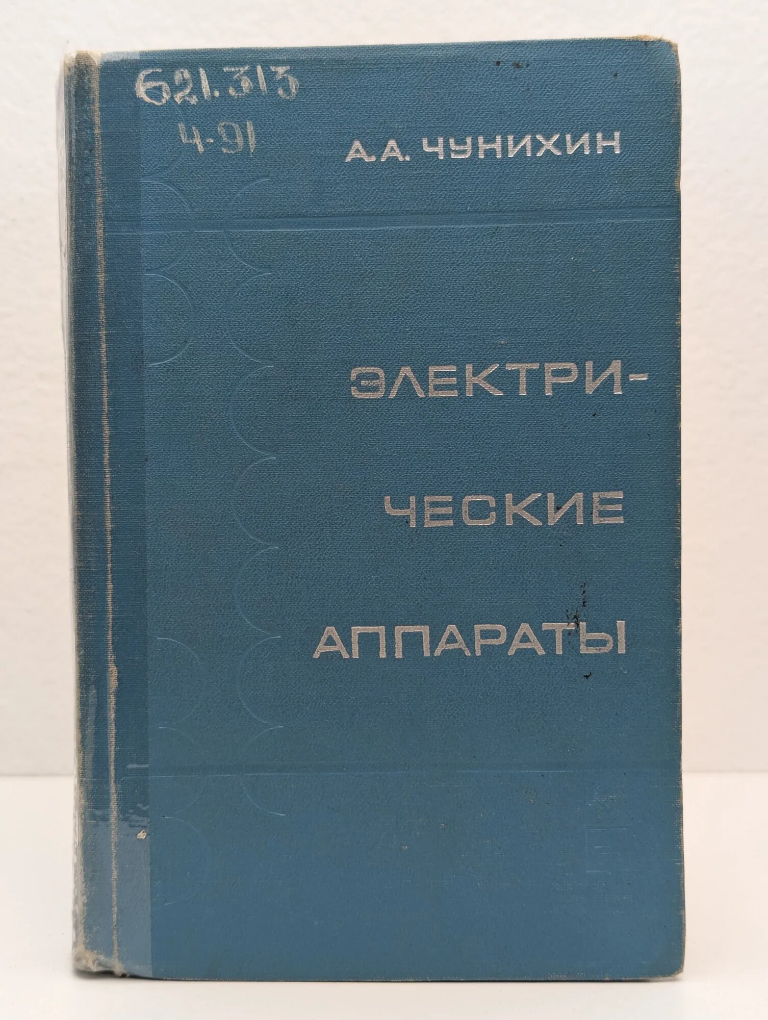 Электрические аппараты. Общий курс Чунихин Александр Адольфович 1967