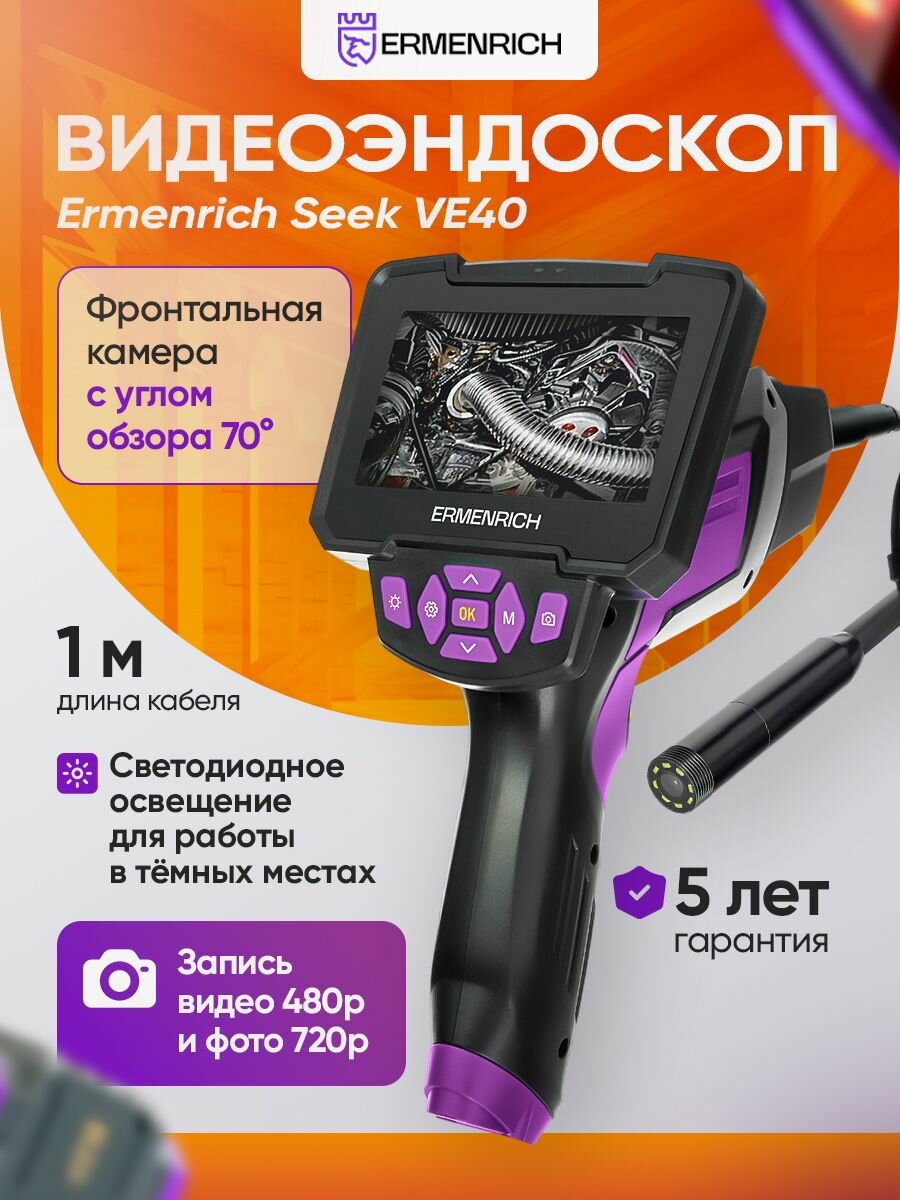 Видеоэндоскоп Ermenrich Seek VE40