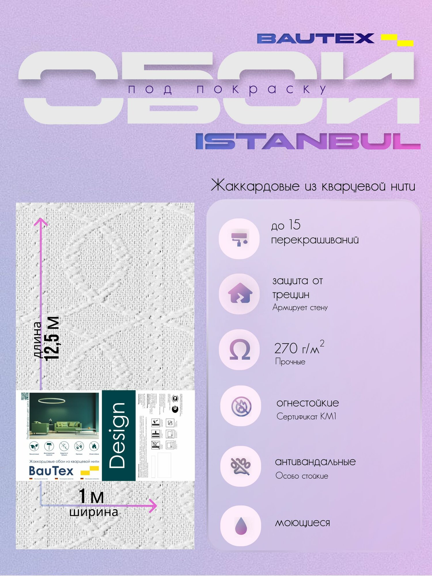 Обои под покраску ISTANBUL BauTex Design (1 х 12,5 м), жаккардовые обои из кварцевой нити, защита от плесени и грибка, гипоаллергенные