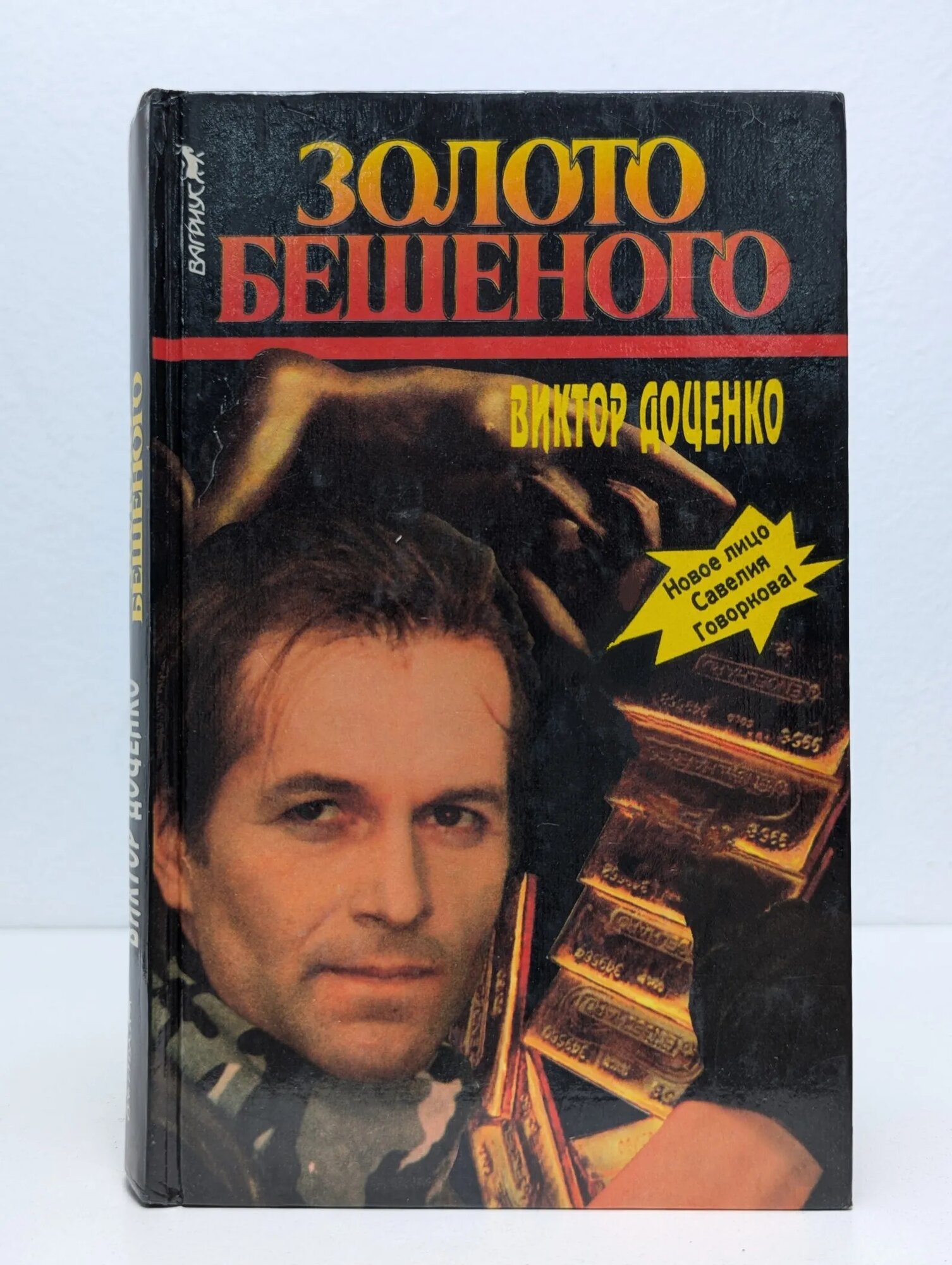 Золото Бешеного Доценко Виктор Николаевич 1996